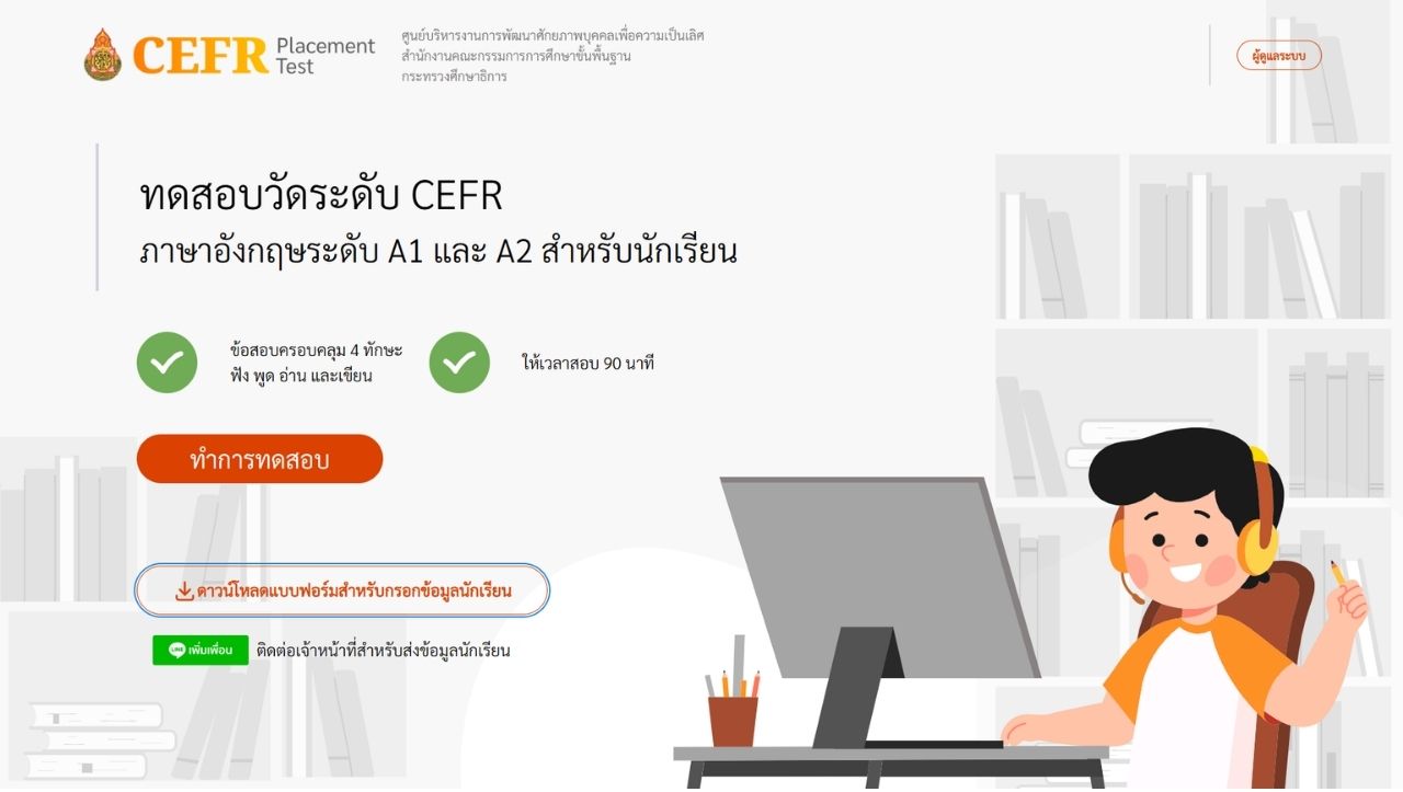 สพฐ. เชิญโรงเรียนทั่วประเทศ เข้าร่วมทดสอบวัดระดับ CEFR ฟรี! - Krukengblog